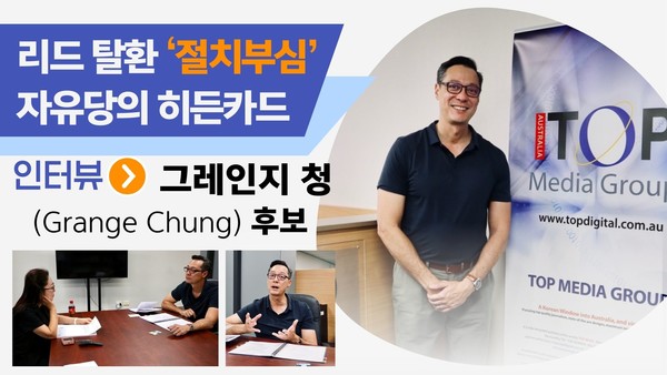 리드 탈환 노리는 그레인지 청 후보